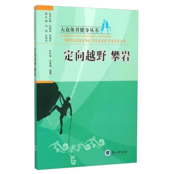 定向越野攀岩 刘作俊,买素强,冯涛,刘泉水,毕研洁 9787311043940 兰州大学出版社