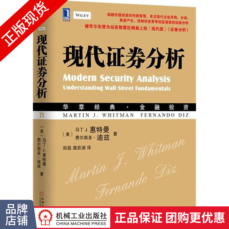 现货 现代证券分析 (美)马丁 J. 惠特曼费尔南多 迪兹[图书]|4707230