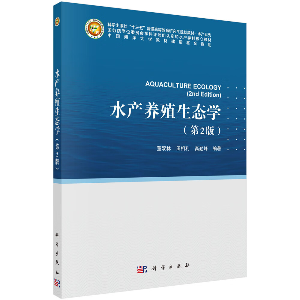 水产养殖生态学（第二版）