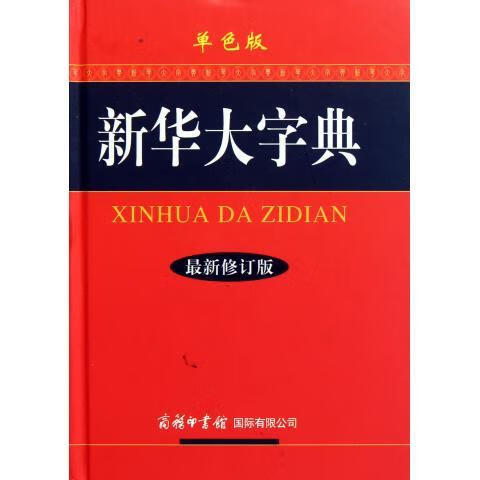 新华大字典（修订版） 9787801037459