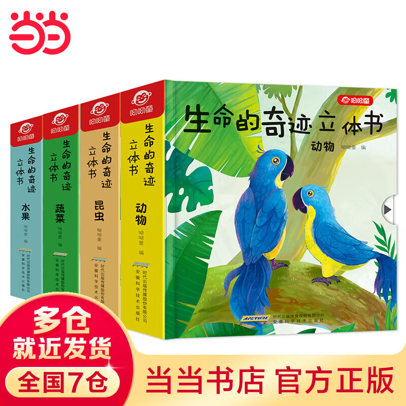 生命的奇迹立体书（全4册）