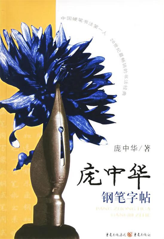 庞中华钢笔字帖 庞中华 著 重庆出版社