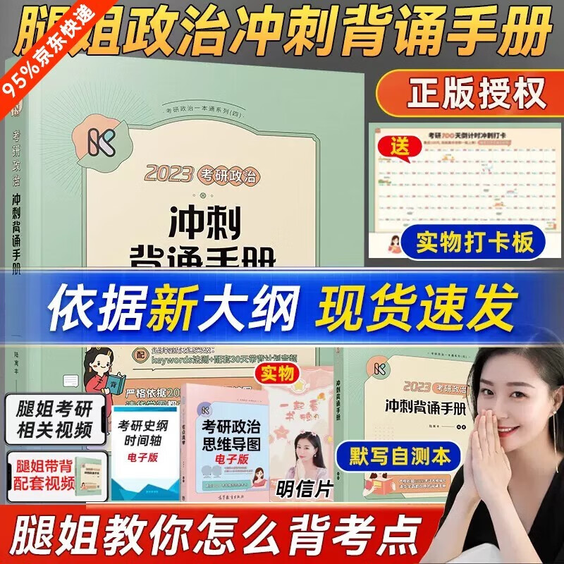 【自选】2023新版 腿姐陆寓丰考研政治考点清单 真题真讲 刷题计划 冲刺背诵手册 冲刺预测4套卷 腿姐思想政治理论 腿姐冲刺背诵手册2023
