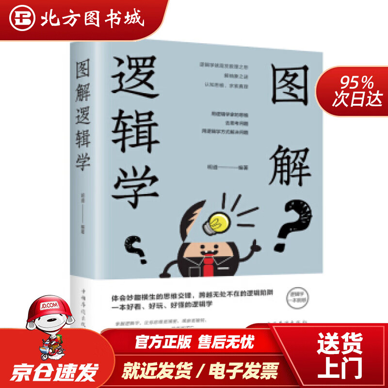 【现货】图解逻辑学（新版）明道著中国华侨出版社 北方图书城