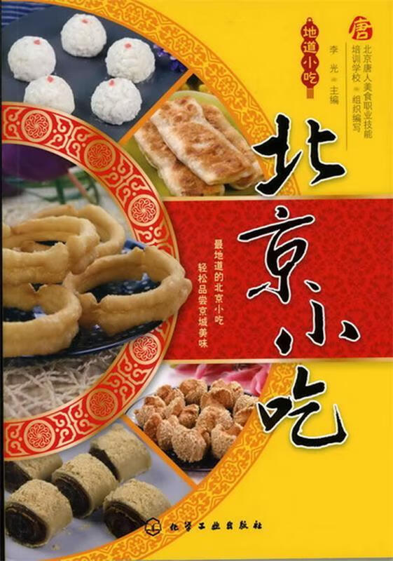 地道小吃：北京小吃 9787122133939