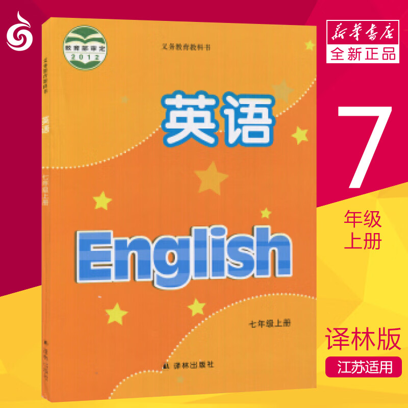 门店发货【初中7年级上册课本】英语书 七年级上 初一 7A 译林版 教材 江苏适用