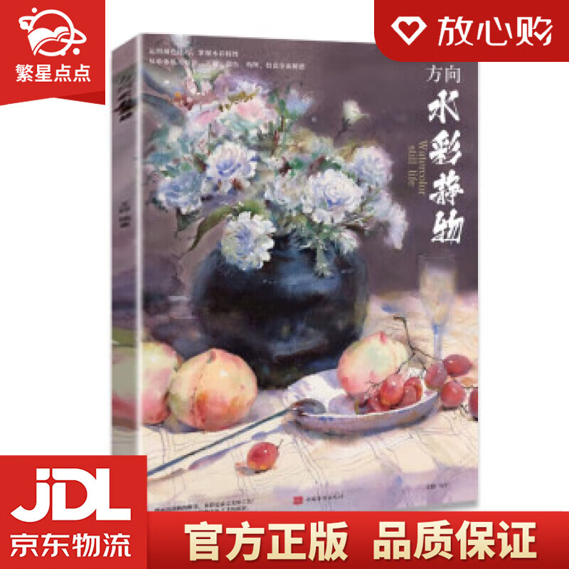 方向水彩静物 王婷 中国华侨出版社