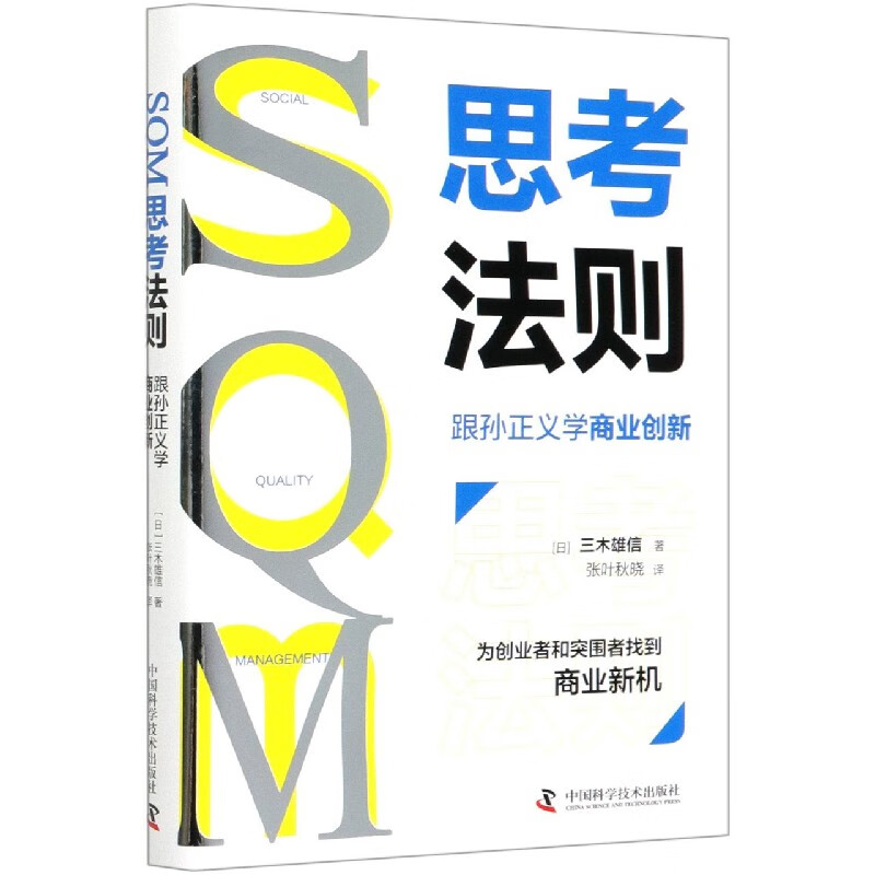 SM思考法则(跟孙正义学商业创新)(精) (日)三木雄信著 9787504687623