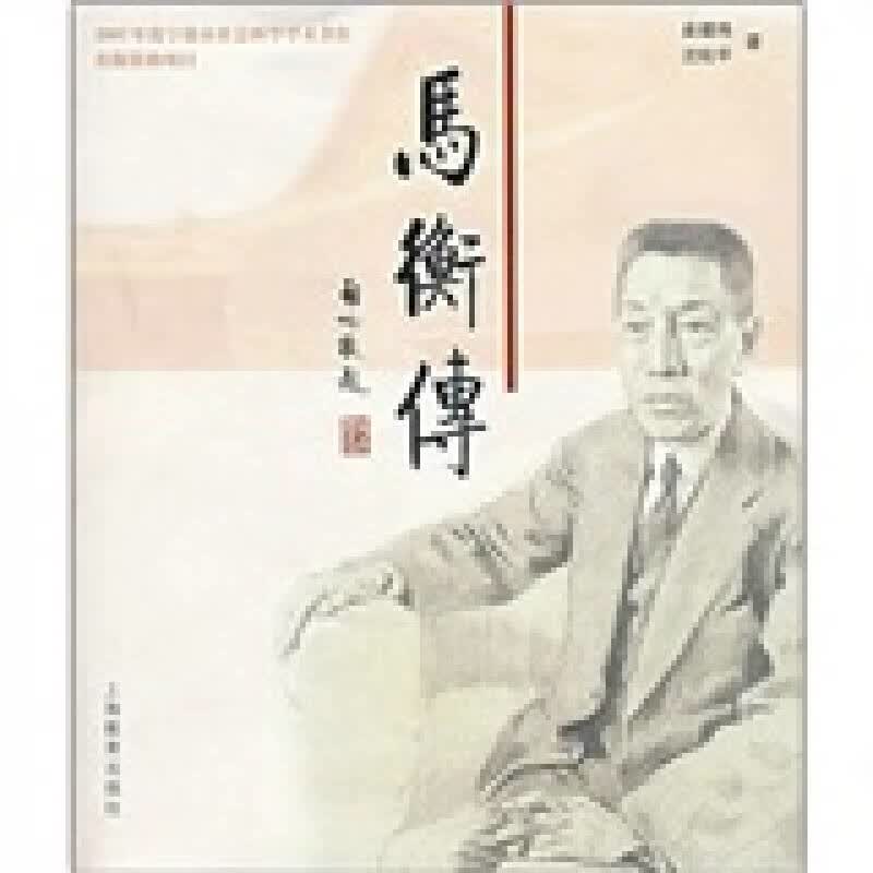 马衡传【好书】