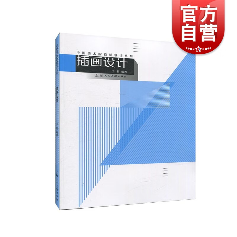 插画设计 中国美术院校新设计系列 上海人民美术出版社