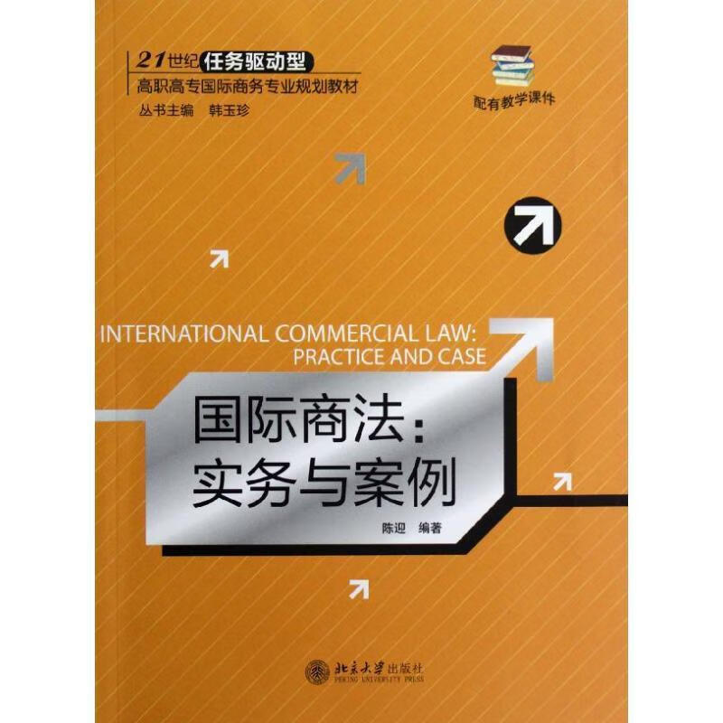 国际商法:实务与案例