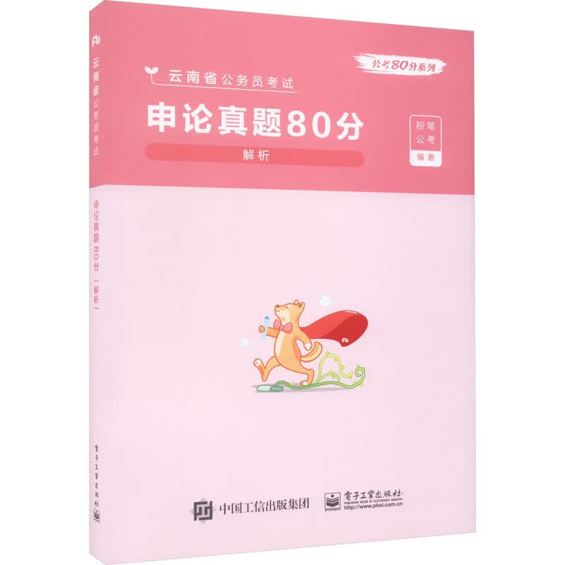 申论真题80分 解析 图书