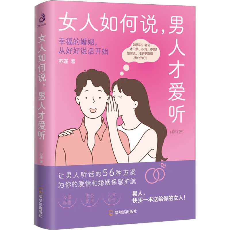 女人如何说,男人才爱听(修订版) 图书