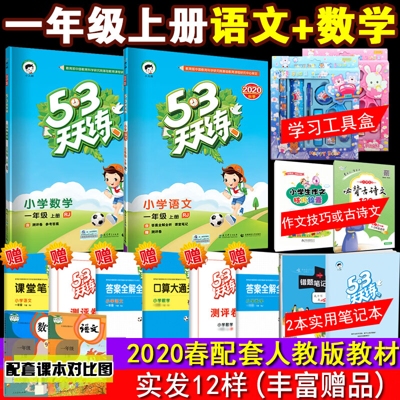 新版新上市53天天练一年级上册语文数学人教版 小学五三5.3天天练一年级上语文数学书试卷同步训1