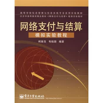 模拟实验教程:网络支付与结算【，放心购买】