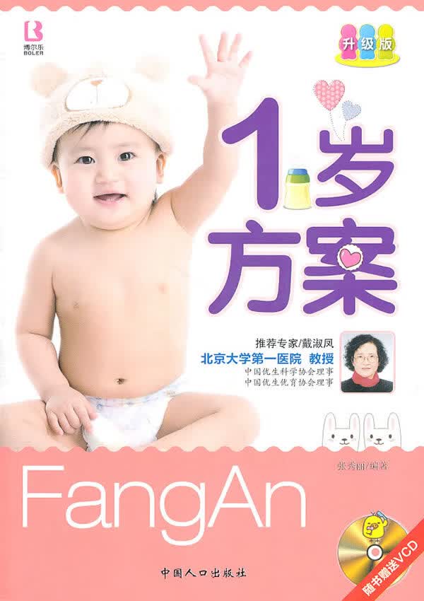 1岁方案 张秀丽 编著