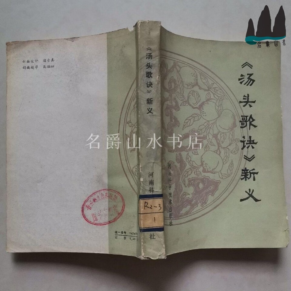 旧书 《汤头歌诀》新义 清汪昂著 1981年原版中医老书