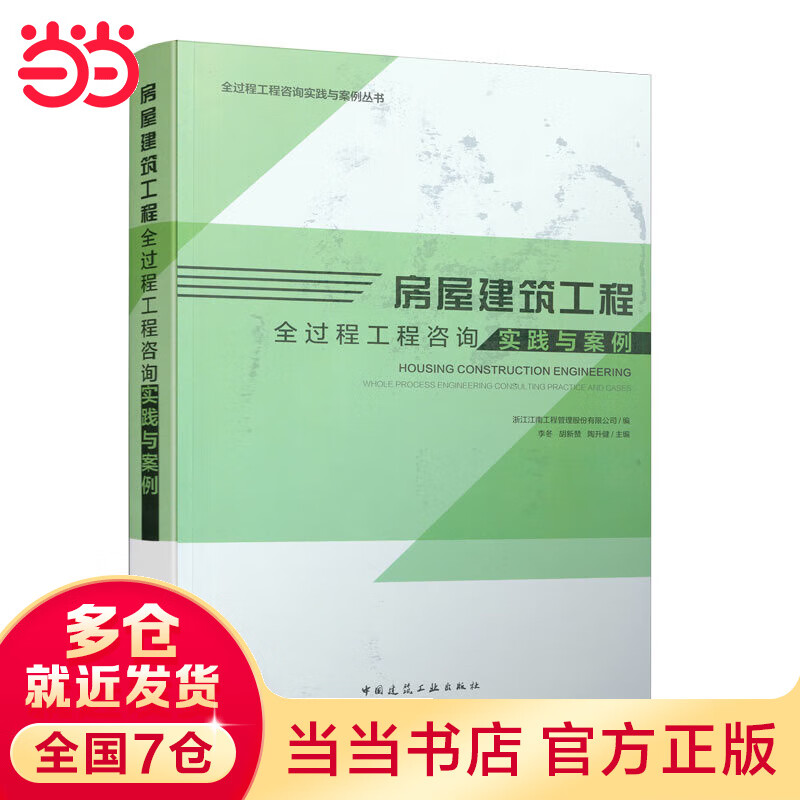 房屋建筑工程全过程工程咨询实践与案例