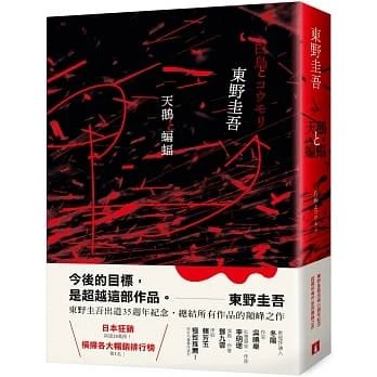 0124發行順豐!東野圭吾《天鵝與蝙蝠【博客來獨家書封愛恨曲折版