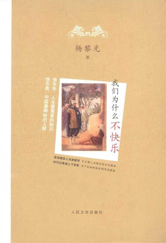 我们为什么不快乐【，放心购买】