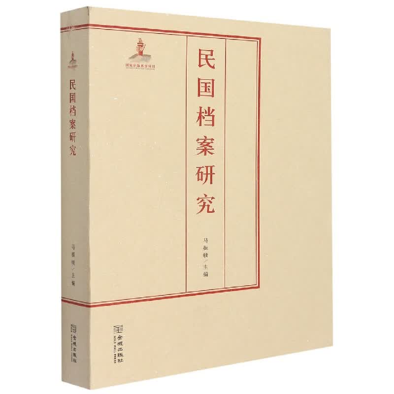 民国档案研究