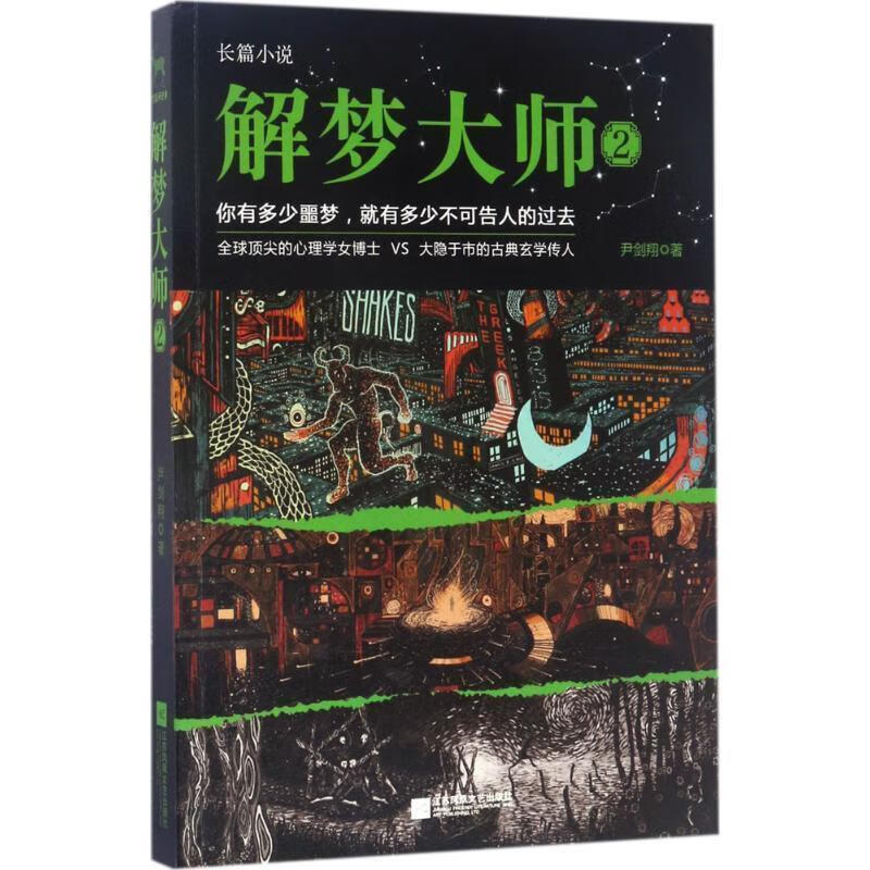 解梦大师2 尹剑翔 著【书】