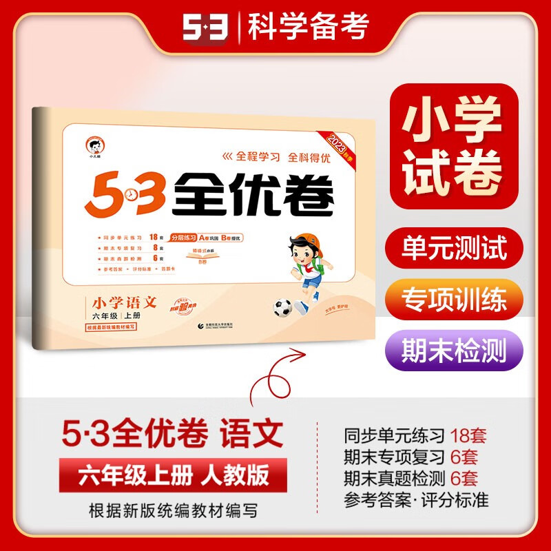 2023新版53全优卷六年级上册下册语文数学英语人教版北师版 5.3小学6课时练习单元期中期末复习冲刺卷五三同步训练 上册 语文（人教版）