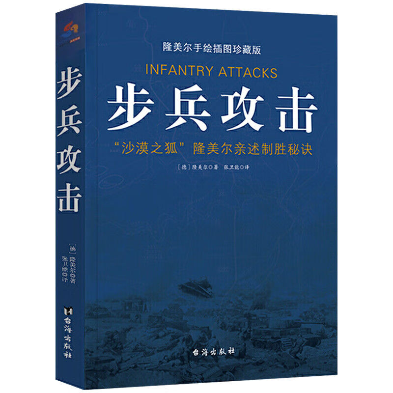 步兵攻击隆美尔述制胜秘诀手绘战术地图插图珍藏版沙漠之狐军事 步兵攻击：沙漠之狐隆美尔亲述制胜秘诀
