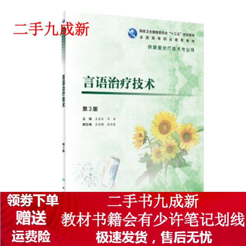 言语治疗技术 王左生,马金 9787117284493 人民卫生出版社