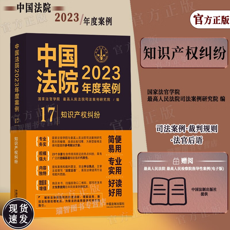 中国法院2023年度案例/知识产权纠纷 专利纠纷/商标纠纷/著作权纠纷/不正当竞争侵害信息网络转播纠纷等2023年度案例纠纷案件新版