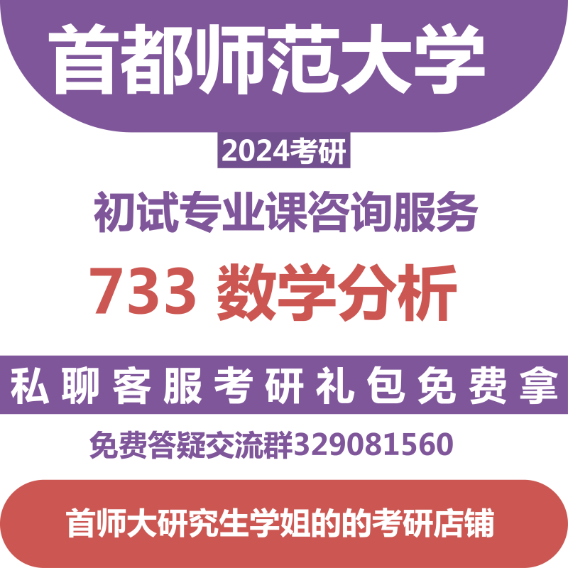 2024首都师范大学 733数学分析 832高等代数 考研课资料 832全套优惠