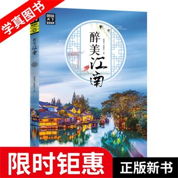图说天下 国家地理 醉美江南 赵晓玉,霍晨昕 著 四川人民出版社