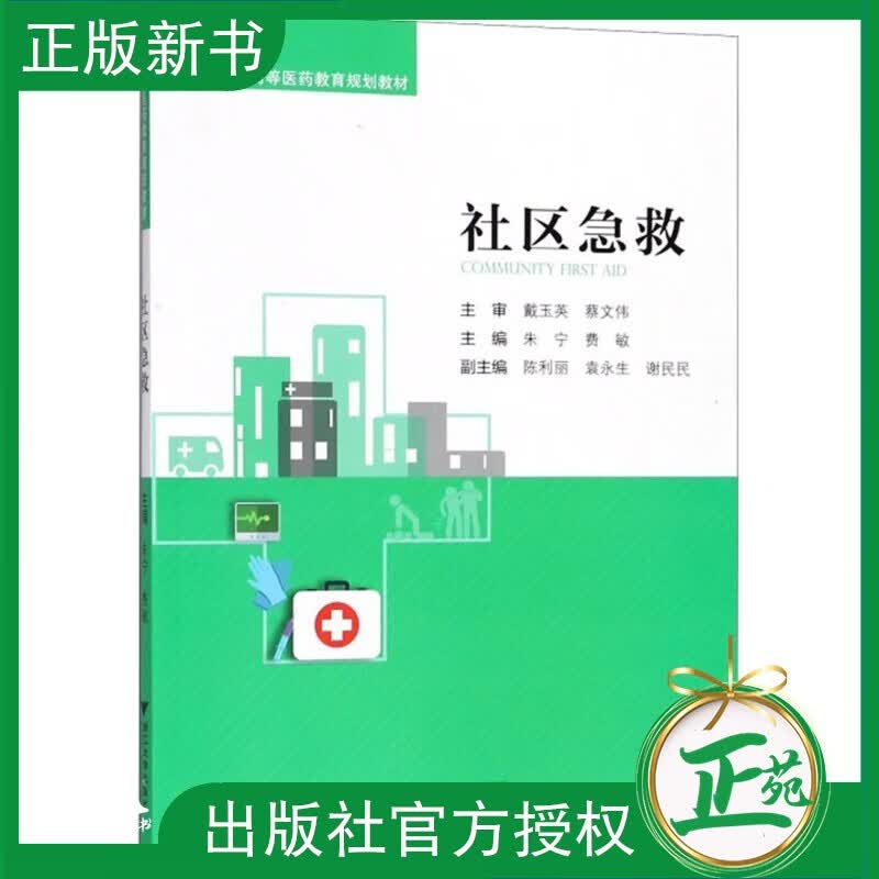 社区急救 朱宁 费敏 袁永生 等 编 全国高等医药教育规划教材 9787308181617 浙江大学出版社 图书籍 社区急救(全国高等医药教育规划教材)