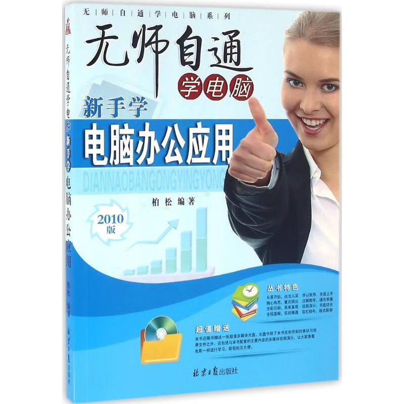 新手学电脑办公应用 柏松 著 9787547712818 北京日报出版社