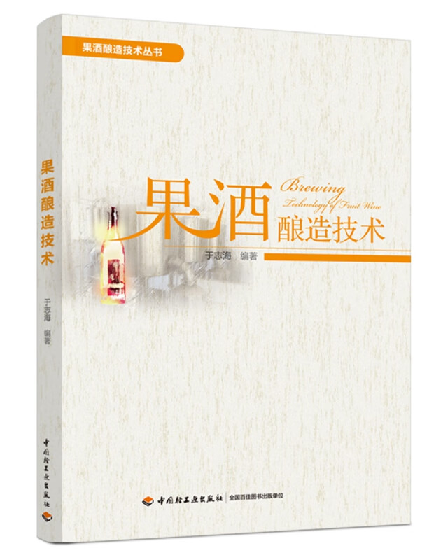 果酒酿造技术