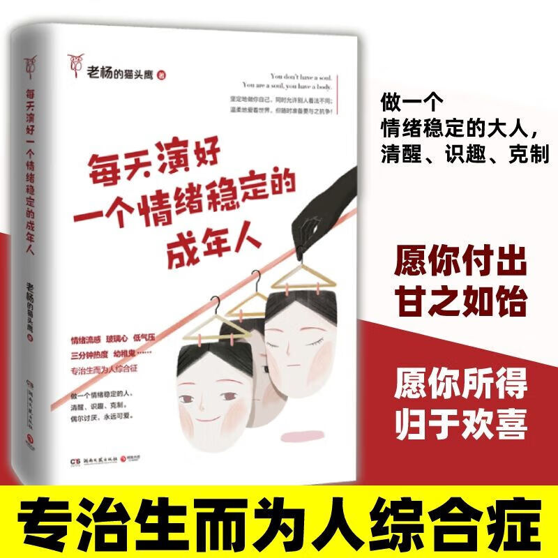 每天演好一个情绪稳定的成年人 老杨的猫头鹰 好看的皮囊书籍 【认准假一赔十】 情绪控制方法