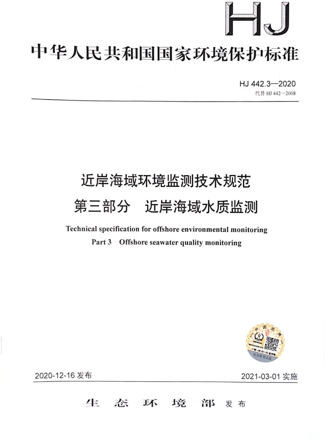 HJ 442.3-2020 近岸海域环境监测技术规范 第三部分 近岸海域水质监测 中国环境出版社 135111924