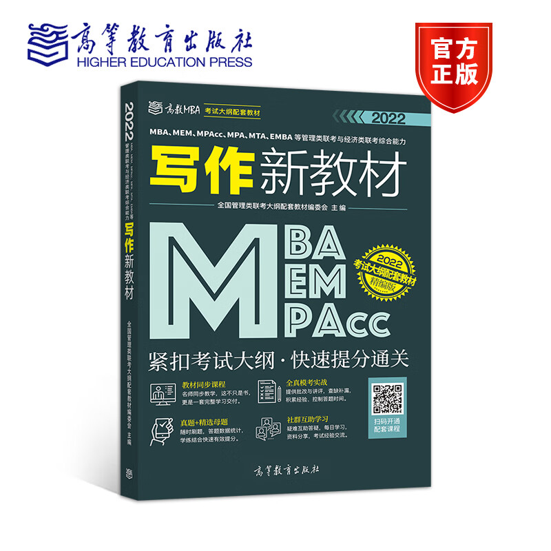 MBA、MEM、MPAcc、MPA、MTA、EMBA等管理类联考与经济类联考综合能力写作新教材