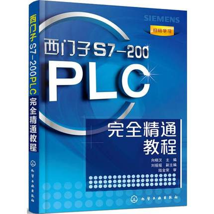 西门子 S7-200PLC完全精通教程