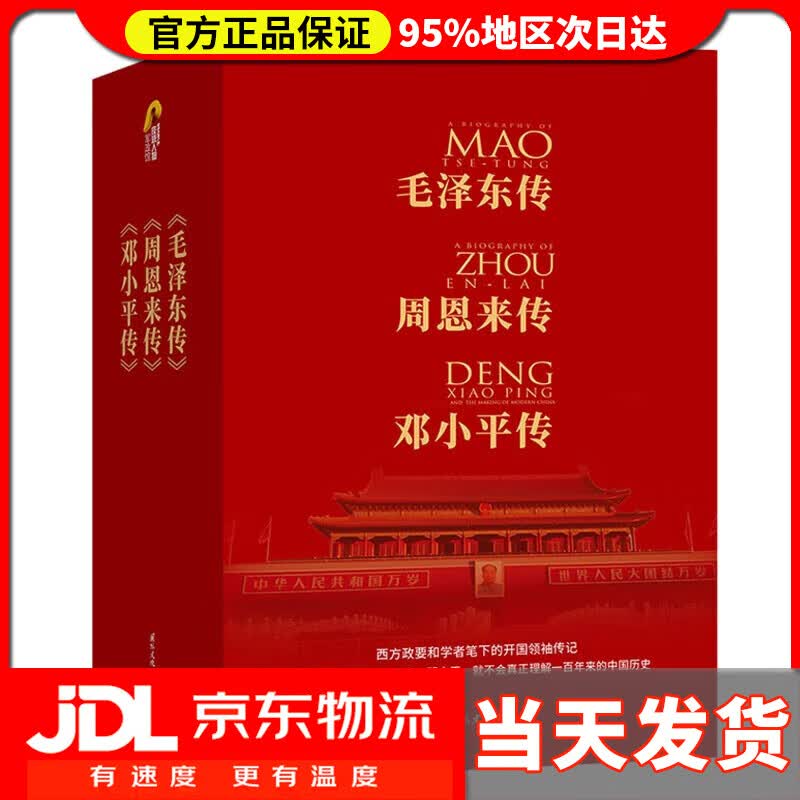 伟人传记典藏纪念版(全3册)（皮波人物出品）