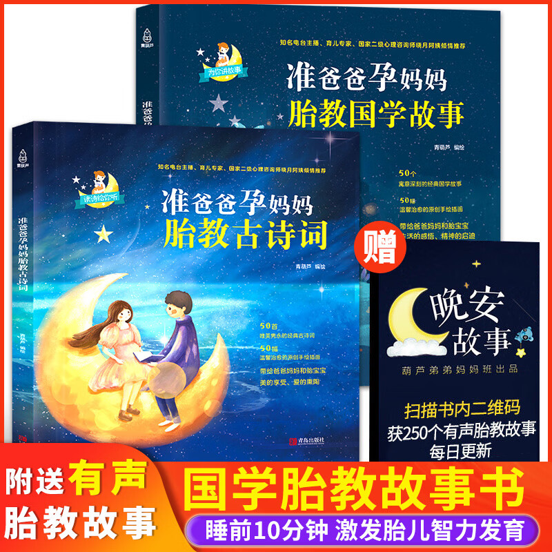 准爸爸孕妈妈胎教国学故事+古诗词2册 国学经典胎教故事书籍孕妇胎宝宝孕期睡前胎教唐诗三百首一天一页胎