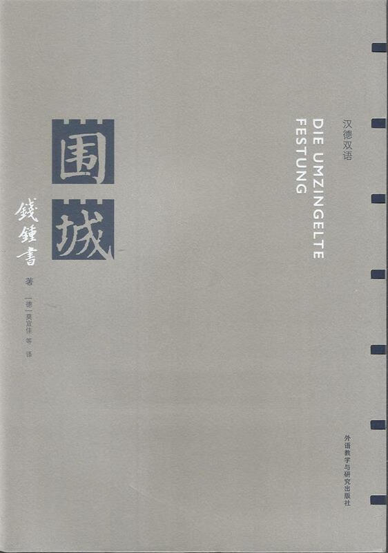 围城(汉德双语) 全新 未拆封 9787513570350