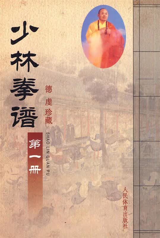 少林拳谱·册 人民体育出版社 编