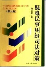 疑难民事纠纷司法对策.第九集