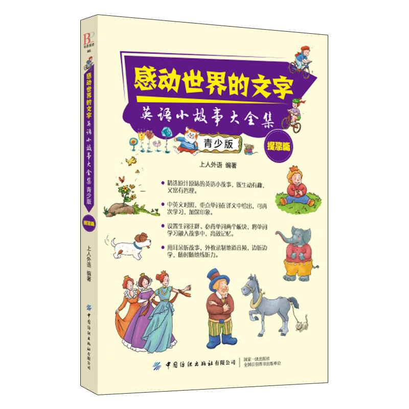 现货 感动世界的文字 英语小故事大全集 青少版（提高篇）中英文对照双语书籍 中国纺织出版社
