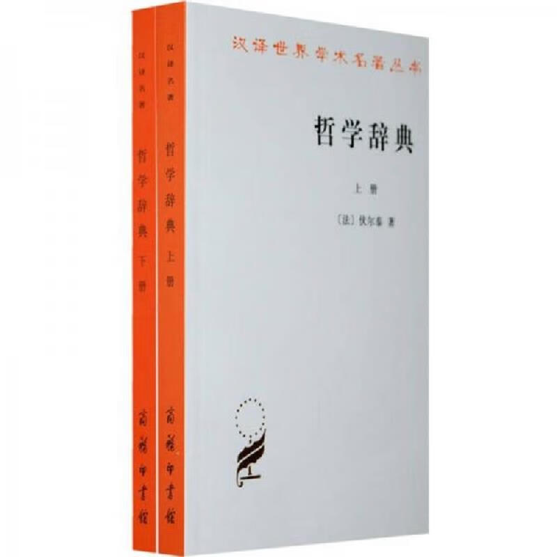 哲学辞典(上下)