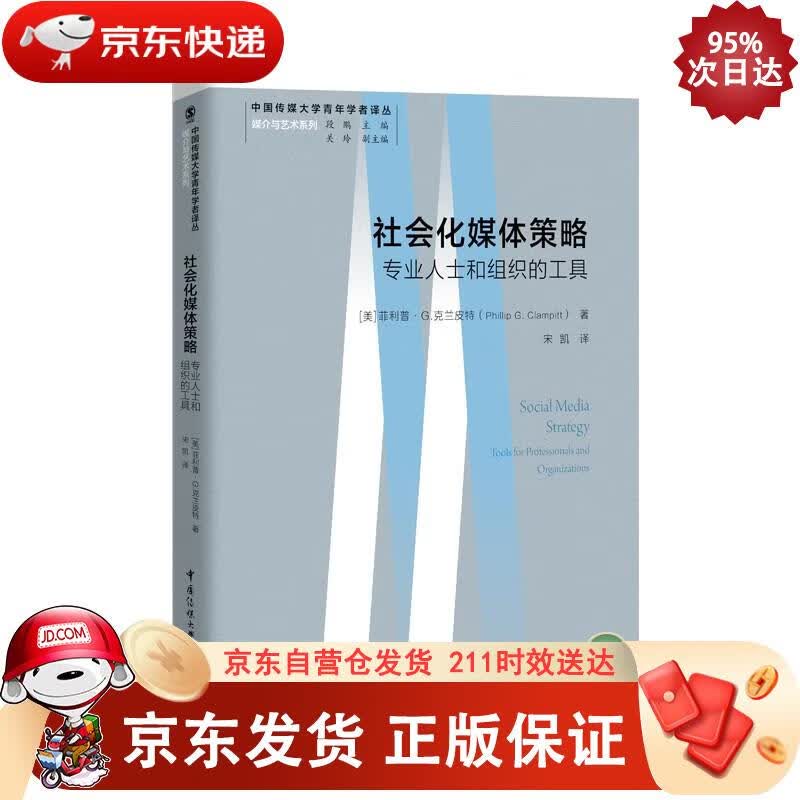 社会化媒体策略：专业人士和组织的工具 菲利普·G.克兰皮特 9787565731280SN7479