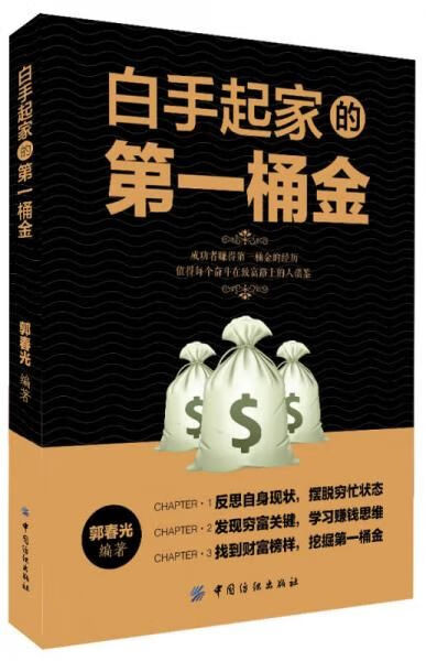 白手起家的第一桶金9787518012244