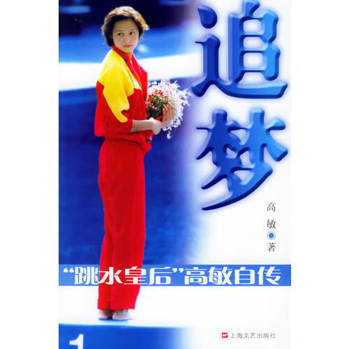 追梦 跳水女皇高敏自传【好书】