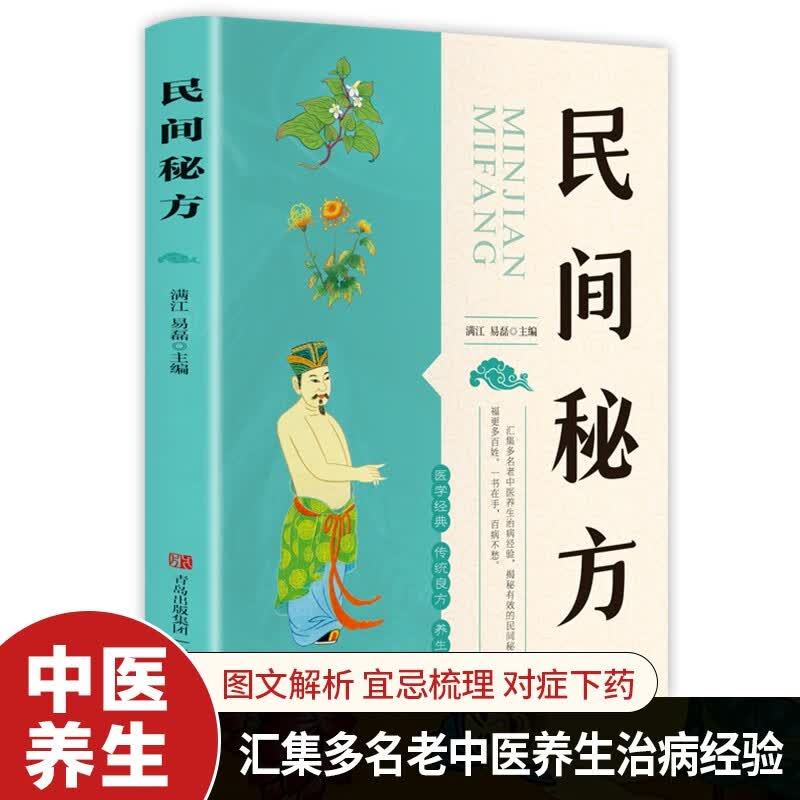 民间秘方（汇集多名老中医养生治病经验，揭秘有效的民间秘方）